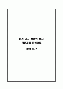 여러가지 상품의 특징: 기펜재를 중심으로-1페이지