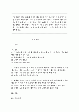 우리나라의 인구 고령화 현상의 파급효과에 따른 노인복지의 필요성과 발전 방향을 제시하시오. 노년기 우울증이 젊은 성인기 우울증과 비교하여 어떠한 특성이 있는지 설명하고, 이를 고려하여 노년기 우울증에 필요한 개입방법을 제시하시오. 고령화 속도의 급진적 경향이 기존의 노인복지 행정 전달체계에 미치는 파급효과와 이에 따른 노인복지행정가의 역할을 제시하시오.-1페이지