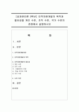 [성과관리론 3학년] 인적자원개발의 목적과 필요성을 개인 수준, 조직 수준, 국가 수준의 관점에서 설명하시오-1페이지