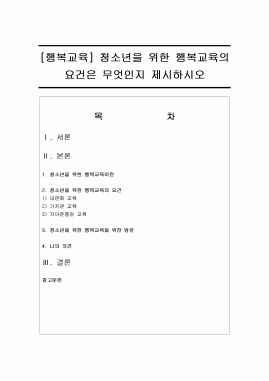 [행복교육] 청소년을 위한 행복교육의 요건은 무엇인지 제시하시오-1페이지