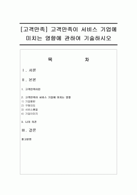 [고객만족] 고객만족이 서비스 기업에 미치는 영향에 관하여 기술하시오-1페이지