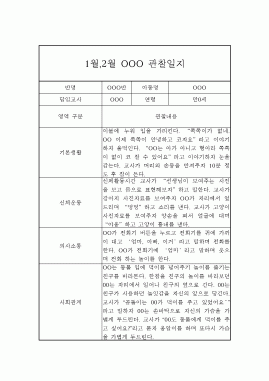 만0세 1월,2월 관찰일지 및 1,2월 총평 (평가제)-1페이지