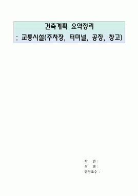 건축계획 요약정리 , 교통시설(주차장, 터미널, 공장, 창고)-1페이지