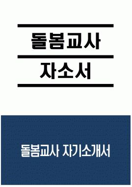 (돌봄교사 자기소개서) 최신 돌봄교사 자소서 합격예문 돌봄교사 직무 관련 경험 및 경력사항 돌봄교사 지원동기 돌봄교사 입사 후 포부 돌봄교사 직무수행계획 돌봄교사 성격의 장단점-1페이지