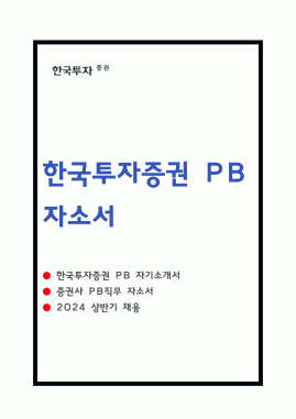 한국투자증권 PB 자소서-1페이지