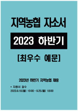 지역농협 자기소개서 2023년 하반기) 지역농협 자소서 최우수 예문_본인의 성향 또는 가치관과 상반되는 사람과 협력하여 일을 추진했던 상황에서 가장 힘들었던 점은 무엇이고, 그것을-1페이지