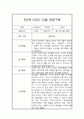 만5세 1월,2월 관찰일지 및 1월,2월 발달평가 (놀이활동과 일상생활 관찰일지)-1페이지