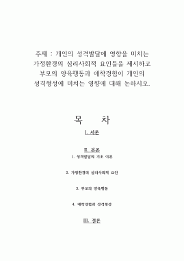 개인의 성격발달에 영향을 미치는 가정환경의 심리사회적 요인들을 제시하고 부모의 양육행동과 애착경험이 개인의 성격형성에 미치는 영향에 대해 논하시오-1페이지