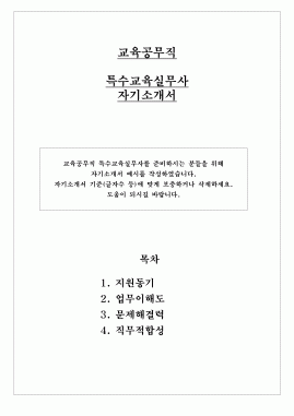 교육공무직 특수교육실무사 자기소개서 예시입니다.-1페이지