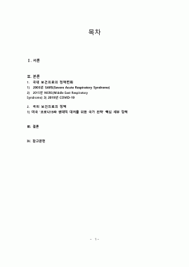 지역사회간호학실습_국내외보건의료정책-1페이지