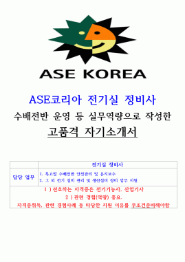 ASE korea( ASE 코리아) 전기실 정비사 자기소개서(전기안전 경험)-1페이지