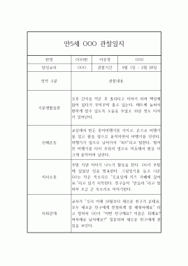 만5세반 2학기 (9월-2월) 관찰일지 및 발달평가-1페이지