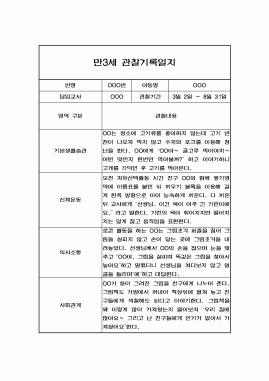 만3세 1년 기본생활,신체운동,의사소통,사회관계,예술경험,자연탐구 영역 관찰일지 및 1,2학기 총평-1페이지