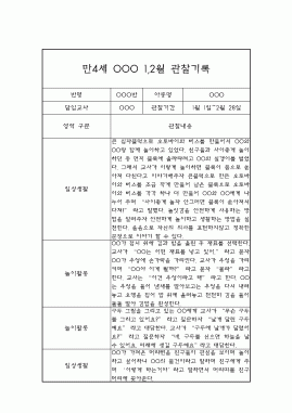 만4세 1월 2월 일상과 놀이영역 관찰일지 / 종합평가-1페이지