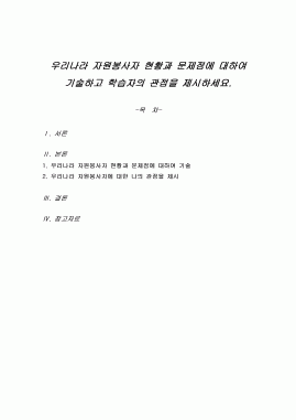 우리나라 자원봉사자 현황과 문제점에 대하여 기술하고 학습자의 관점을 제시하세요-1페이지