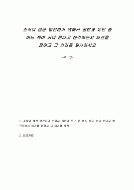 조직이 성장 발전하기 위해서 공헌과 유인 중 어느 쪽이 커야 한다고 생각하는지 의견을 정하고 그 의견을 제시하시오-1페이지