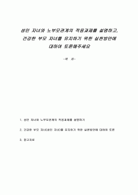 성인 자녀와 노부모관계의 적응과제를 설명하고, 건강한 부모 자녀를 유지하기 위한 실천방안에 대하여 토론해주세요-1페이지