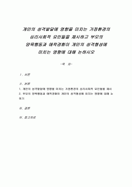 개인의 성격발달에 영향을 미치는 가정환경의 심리사회적 요인들을 제시하고 부모의 양육행동과 애착경험이 개인의 성격형성에 미치는 영향에 대해 논하시오-1페이지