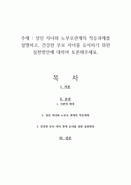 성인 자녀와 노부모관계의 적응과제를 설명하고, 건강한 부모 자녀를 유지하기 위한 실천방안에 대하여 토론해주세요-1페이지