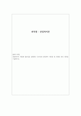 산업복지론_산업복지의 개념과 필요성을 설명하고 우리나라 산업복지 개선점 및 전망등 본인 생각을 기술하시오.-1페이지