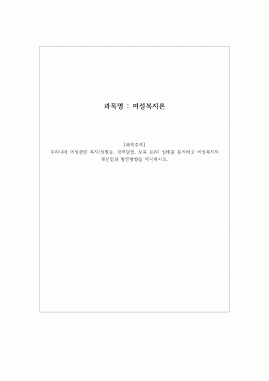 여성복지론_우리나라 여성관련 복지(성평등, 경력단절, 보육 등)의 실태를 분석하고 여성복지의 개선점과 발전방향을 제시하시오.-1페이지