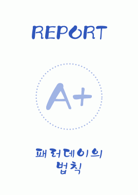 [A+] 패러데이의 법칙예비보고서-1페이지