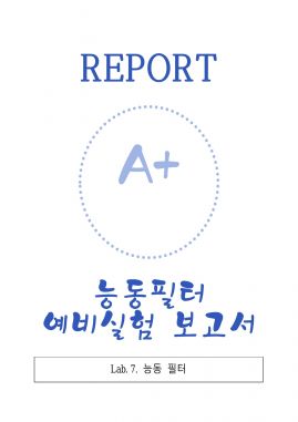 [A+] 능동필터 예비실험 보고서-1페이지