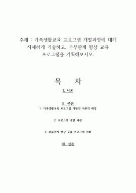 가족생활교육 프로그램 개발과정에 대해 자세하게 기술하고, 부부관계 향상 교육 프로그램을 기획해보시오-1페이지