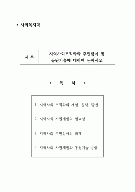 지역사회조직화와 주민참여 및 동원기술에 대하여 논하시오-1페이지