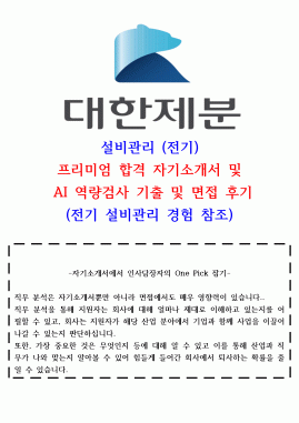 대한제분 설비관리 전기직 합격 자기소개서, AI 역량 검사 및 면접후기-1페이지