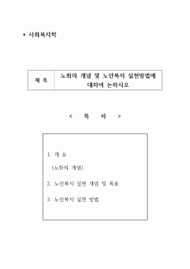 노화의 개념 및 노인복지 실천방법에 대하여 논하시오-1페이지