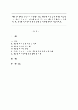 행정복지센터를행정복지센터를 중심으로 추진되고 있는 맞춤형 복지 등장 배경을 서술하고, 자신이 살고 있는 지역의 맞춤형 복지 추진 사업을 구체적으로 소개한 후, 맞춤형 복지정책의 발전방향 및 과제에 대하여 서술하시오.  중심으로 추진되고 있는 맞춤형 복지 등장 배경을 서술하고-1페이지