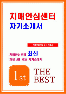 치매안심센터 자기소개서 - 치매안심센터 간호사 자소서 합격 예문 지원 동기 치매안심센터 입사 후 포부 학교생활 및 전공분야 근무, 연구활동 및 업적 직업관-1페이지