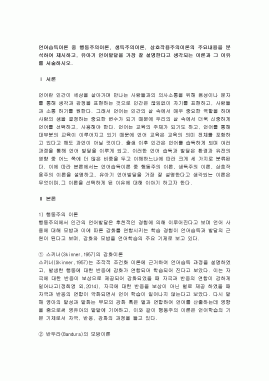 언어습득이론 중 행동주의이론, 생득주의이론, 상호작용주의이론의 주요내용을 분석하여 제시하고, 유아기 언어발달을 가장 잘 설명한다고 생각되는 이론과 그 이유를 서술하시오-1페이지