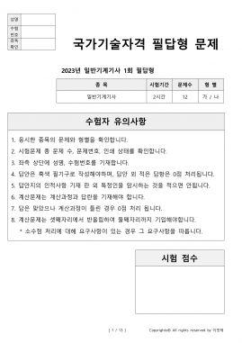 일반기계기사 필답형 과년도 기출문제(2023년도 1회차)-1페이지