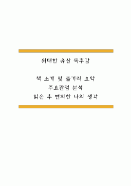 위대한 유산 독후감 - 위대한 유산 책 소개 및 줄거리 요약 및 위대한 유산 주요관점 분석과 위대한 유산 읽은 후 변화한 나의 생각과 독후감-1페이지