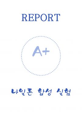 [A+] 나일론 합성 실험 결과레포트-1페이지