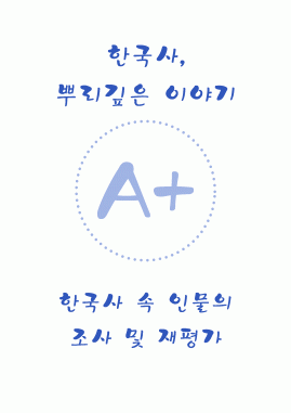 [A+] 한국사뿌리깊은이야기  한국사속인물재평가-1페이지