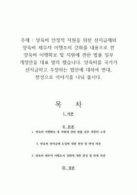 양육비 안정적 지원을 위한 선지급제와 양육비 채무자 이행조치 강화를 내용으로 한 양육비 이행확보 및 지원에 관한 법률 일부 개정안을 대표 발의 했습니다-1페이지