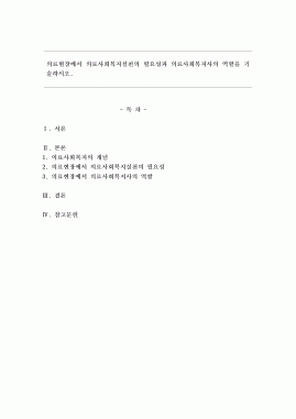 의료현장에서 의료사회복지실천의 필요성과 의료사회복지사의 역할을 아래 형태와 같이 기술하시오.-1페이지