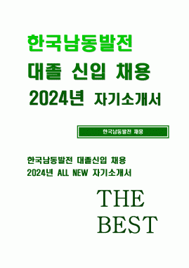 한국남동발전 자기소개서) 한국남동발전 대졸신입 자소서 본인의 직업관에 대하여 설명하고, 한국남동발전이 그에 부합하는 이유와 한국남동발전에 입사하기 위하여 본인이 특별히 노력한 경험 한국남동발전이 수행 중인 ESG 경영사업 중 본인이 가장 관심 있는 사업을 하나 선택하고, 본인의 역량을 바탕으로 해당 사업에 기여할 수 있는 부분은 무엇인지-1페이지