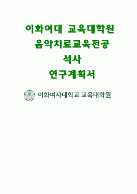 이화여대 교육대학원 음악치료전공 연구계획서 - 이화여자대학교 음악치료교육대학원 석사 연구계획서 학업계획서 진학의 동기 음악치료교육 전공분야에 대한 연구계획(연구하고자 하는 주제와 계획을 구체적으로 기록하십시오)-1페이지