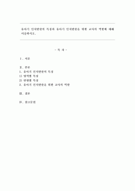 유아기 인지발달의 특징과 유아기 인지발달을 위한 교사의 역할에 대해 서술하시오.-1페이지