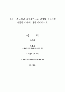 의도적인 감정표현으로 관계를 성공시킨 자신의 사례에 대해 제시하시오-1페이지