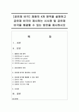 재화의 4개 영역을 설명하고 공유재 비극이 제시하는 시사점 및 공유재 비극을 해결할 수 있는 방안을 제시하시오-1페이지