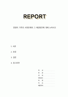 맞벌이 가족의 사회문제와 그 해결방안에 대해 논하시오-1페이지