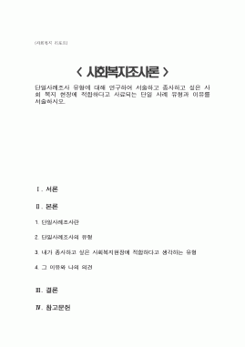 단일사례조사 유형에 대해 연구하여 서술하고 종사하고 싶은 사회 복지 현장에 적합하다고 사료되는 단일 사례 유형과 이유를 서술하시오-1페이지