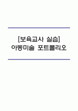 [아동복지실습]아동미술 포트폴리오-1페이지