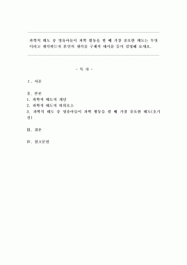 과학적 태도 중 영유아들이 과학 활동을 할 때 가장 중요한 태도는 무엇이라고 생각하는지 본인의 생각을 구체적 예시를 들어 설명해 보세요.-1페이지