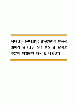 남녀갈등 (젠더갈등) 발생원인과 한국사회에서 남녀갈등 실태 분석 및 남녀갈등문제 해결방안 제시 및 나의생각-1페이지